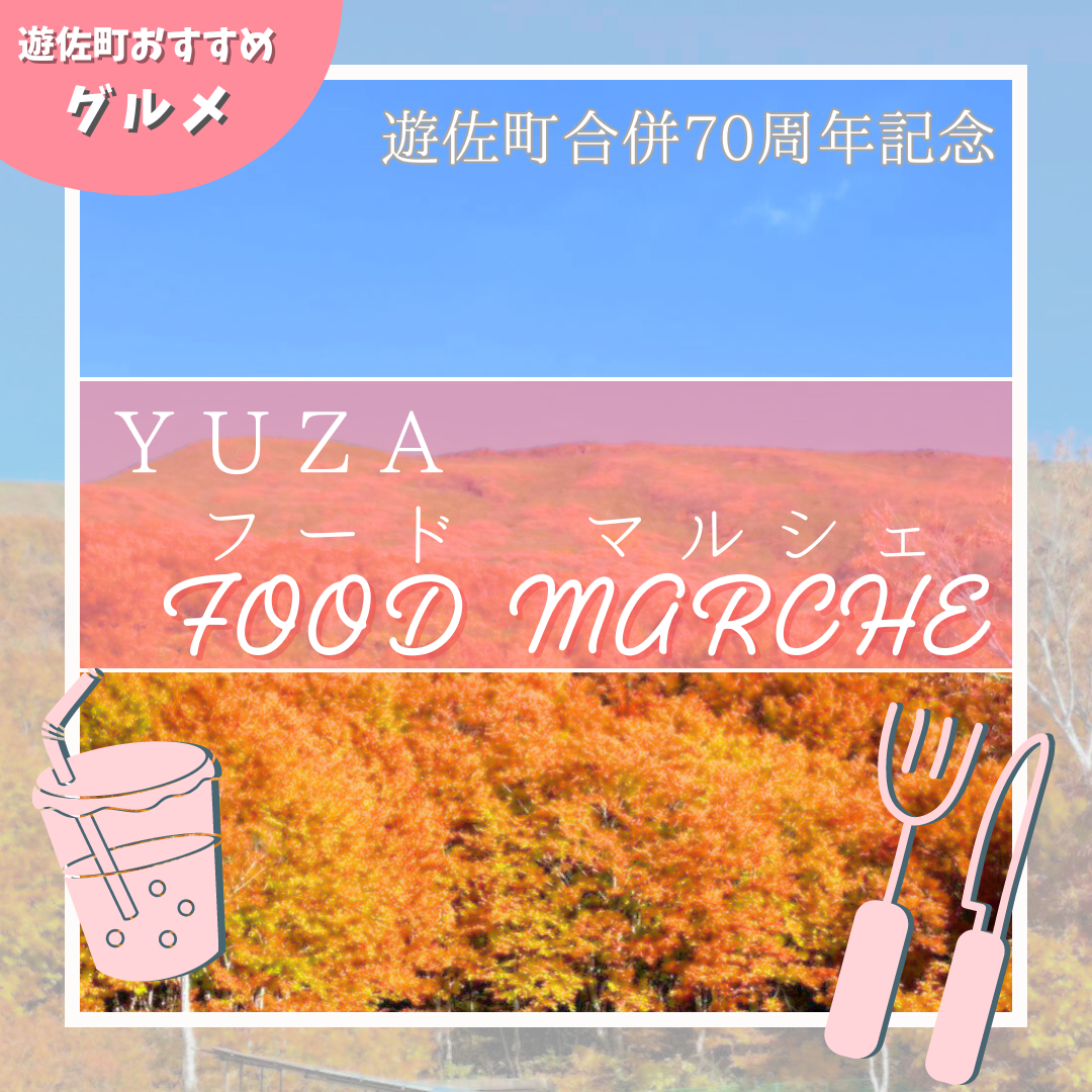 YUZAフードマルシェ磻 | 遊佐FUN菜彩マルシェ(山形県遊佐町ネットショップ)